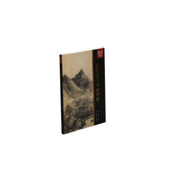 宋代文人书画评鉴 傅申 上海书画出版社 9787547922507