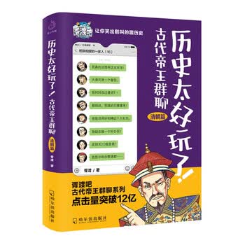 历史太好玩了！古代帝王群聊.清朝篇：一本聊天记录就是一部有趣的清朝史！