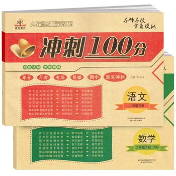 小学二年级试卷下册语文+数学部编人教版同步训练 名师教你冲刺期末100分（单元月考专项期中期末试卷） 荣恒教育