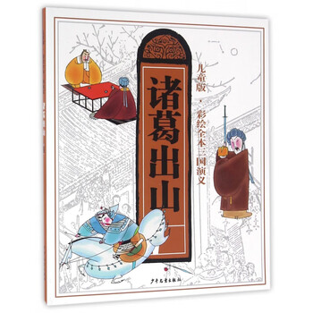 诸葛出山(儿童版)/彩绘全本三国演义