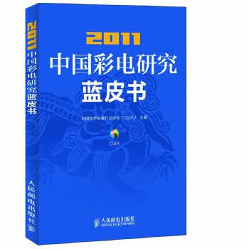 2011-中国彩电研究蓝皮书中国电子视像行业协会(CVIA) 人民邮电出版社