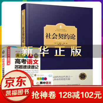 社会契约论 卢梭著 现代民主政治的思想起源 论人类不平等的起源和基础 外国小说【神劵专区】
