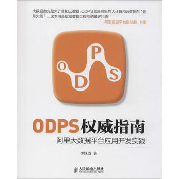 ODPS权威指南