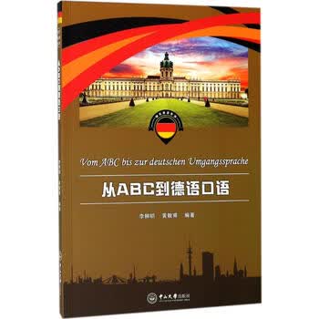 从ABC到德语口语