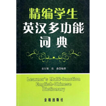 精编学生英汉多功能词典