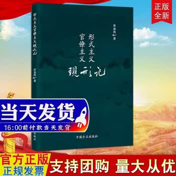  形式主义官僚主义现形记 常如洗 著  中国方正出版社 2019年