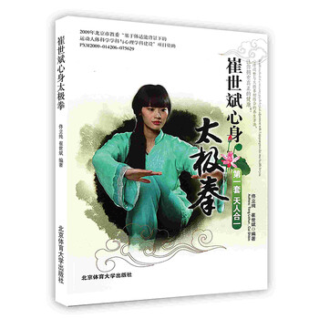 [按需印刷]崔世斌心身太极拳