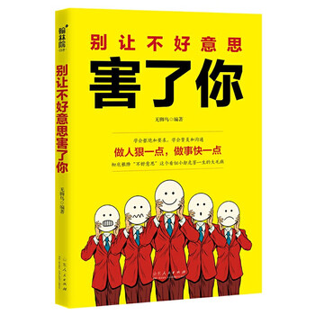 【特价专区】别让不好意思害了你 做人狠一点做事快一点 无脚鸟 著 山东人民出版社