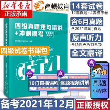 官方高顿财经 英语四级考试真题逐句精讲模拟冲刺卷大学CET4考试精练解析 备考2021年12月