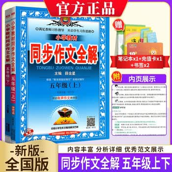 可选】小学教材全解五年级 上下册 作文全解 薛金星课本同步辅导资料书 教材解读部编版