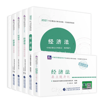经济法计教材教辅6本套装 2021年注册会计师考试辅导用书 CPA注会 中国财政经济出版社
