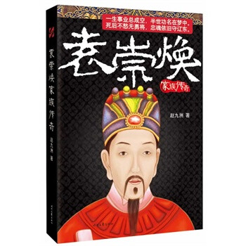 袁崇焕家族传奇