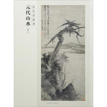 历代名画录 元代山水(下)  陈磊 编 书籍