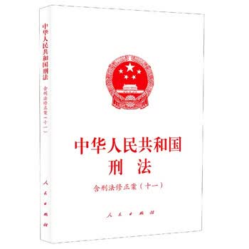 中华人民共和国刑法(含刑法修正案11)