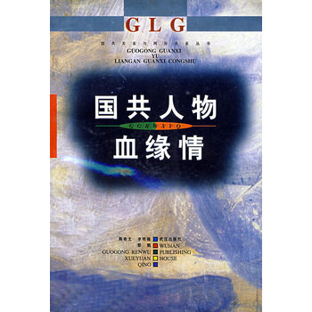 国共人物血缘情 王功安,毛磊