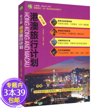 【包邮】私人订制 港澳旅行计划图书籍