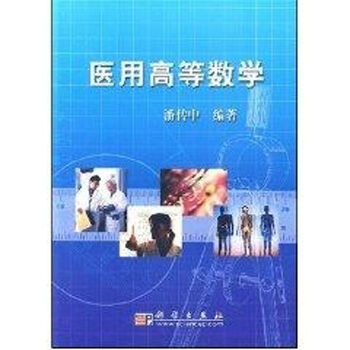 医用高等数学 潘传中 作 书籍