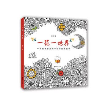 包邮：一花一 绘画 心理压力心理调节绘画工娱疗法通  图书