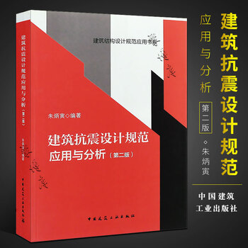 正版建筑抗震设计规范应用与分析第二版 朱炳寅 四大名著 中国建筑工业出版社 建筑结构设计规范应用书系