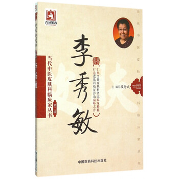 李秀敏/当代中医皮肤科临床家丛书