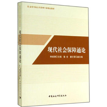 现代社会保障通论   书籍