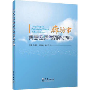 廊坊市灾害性天气预报手册 杜海涛 编 书籍