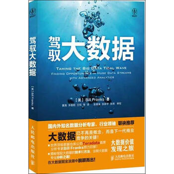 驾驭大数据
