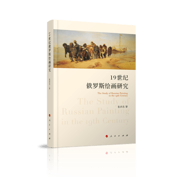 19 世纪俄罗斯绘画研究