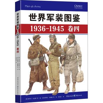 世界军装图鉴 1936-1945 卷4