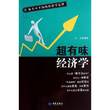 你不可不知的经济学:定律/超有味经济学
