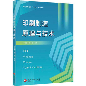印刷制造原理与技术 辛智青,胡堃 编 书籍