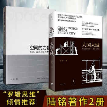 陆铭著作2册 大国大城/空间的力量 地理、政治与城市发展（第2版） 社会科学经济研究书籍