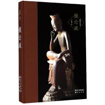 摄论疏(精)/唯识学丛书