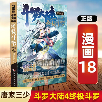 【任意选链接】斗罗大陆4终极斗罗漫画18全套终极斗罗漫画19火热预售16唐家三少著第五部重生唐三5 终极斗罗漫画18