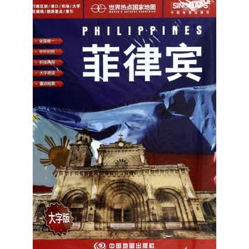 菲律宾(大字版1:1750000)/世界热点国家地图