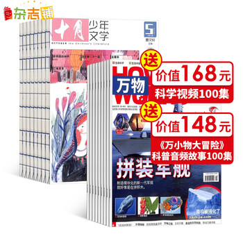 包邮十月少年文学+万物杂志组合  2022年7月起订 全年订阅 中小学生科普百科课外阅读青少版How it works中文版 少年兴趣阅读期刊杂志订阅 杂志铺 每月快递