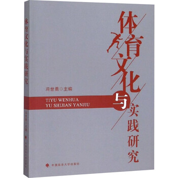 体育文化与实践研究 冯世勇 编 书籍