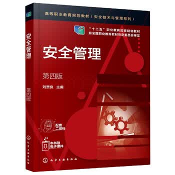 安全管理(第4版高等职业教育规划教材)/安全技术与管理系列