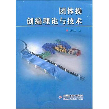 团体操创编理论与技术 倪旭芬 中国社会出版社 9787508717531