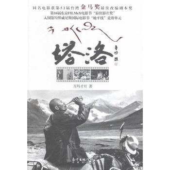 塔洛 万玛才旦 小说 9787536079410