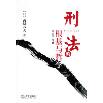 刑法的根基与哲学【正版图书】