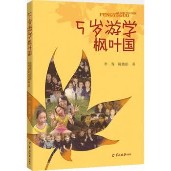 5岁游学枫叶国