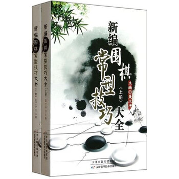 新编围棋常型技巧大全(上下)