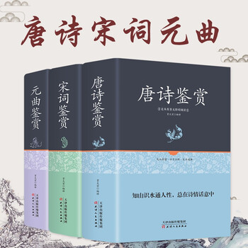 中国古诗词大会 全唐诗宋词元曲三百首鉴赏赏析辞典 古诗词大全集国学经典书籍原文译文 小学必背古诗词