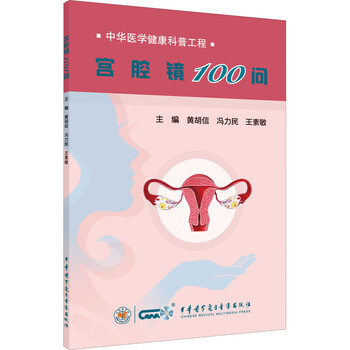 宫腔镜100问