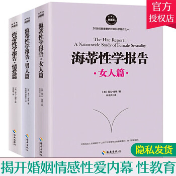 全套3册 海蒂性学报告 女人篇+男人篇+情爱篇 霭理士 性心理学百科全书沟通心理学书籍