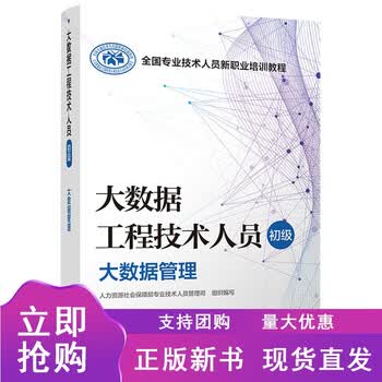 n大数据工程技术人员（初级）  大数据管理 全国专业技术人员新职业培训教程