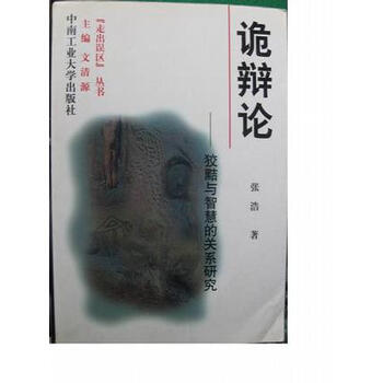 正版图书 诡辩论 张浩 中南工业大学出版社 9787810611282