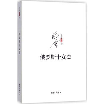 俄罗斯十女杰 巴金  作 书籍