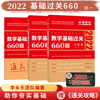 数学基础过关660题·数学一